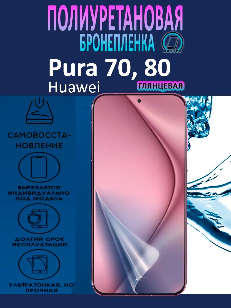Полиуретановая бронепленка для Huawei Pura 70, 80 / Защитная плёнка на экран, совместима с чехлом, с вырезом под камеру / Глянцевая