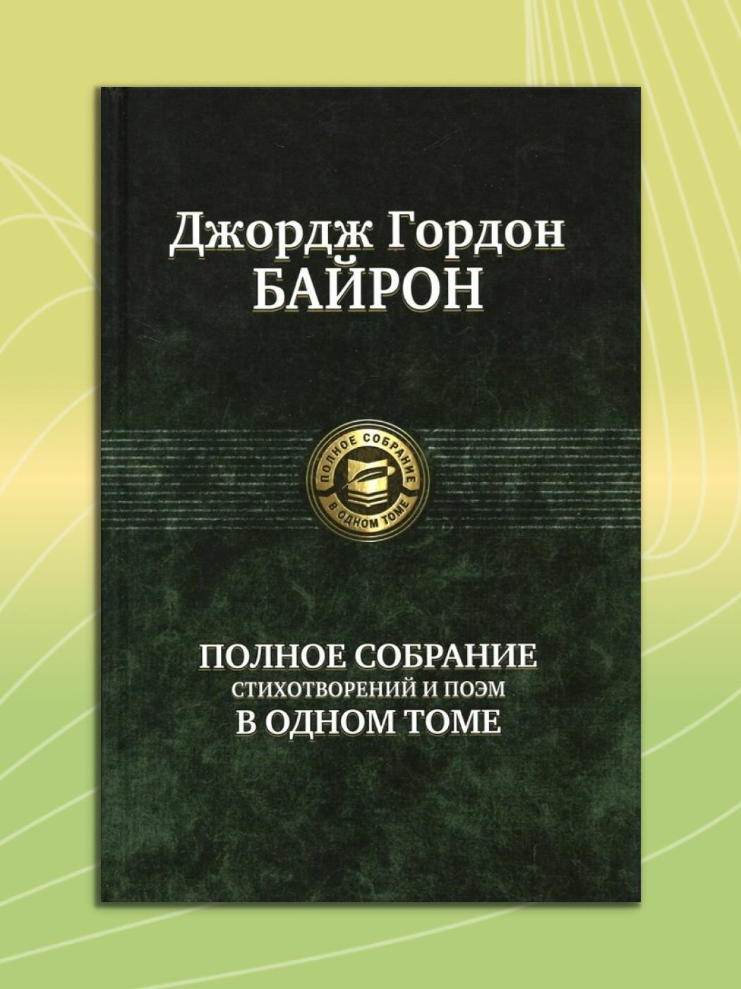 Полное собрание стихотворений и поэм в одном томе