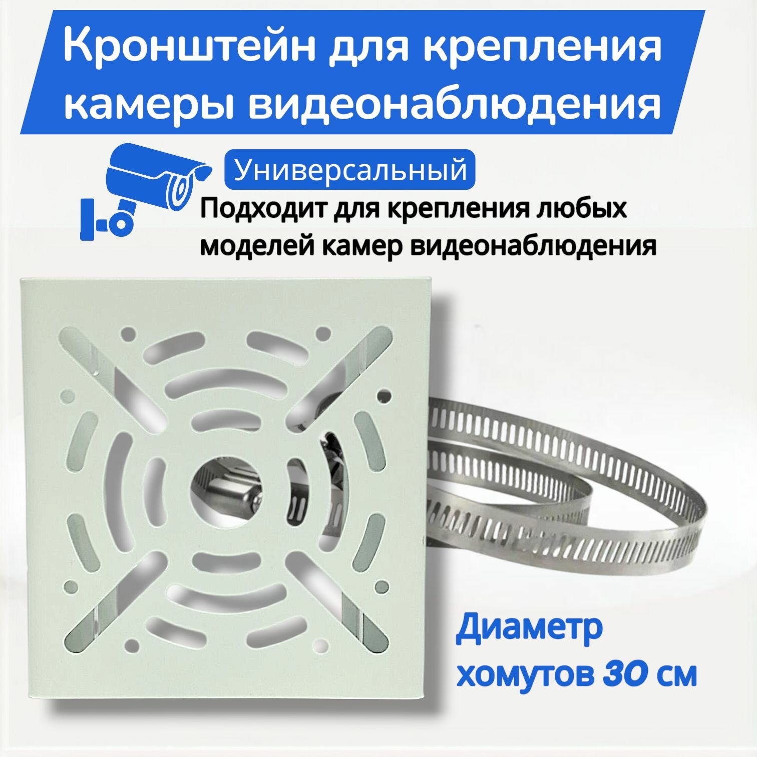 Кронштейн для крепления камеры видеонаблюдения, крепление камеры видеонаблюдения на столб, хомут на столб 300 мм