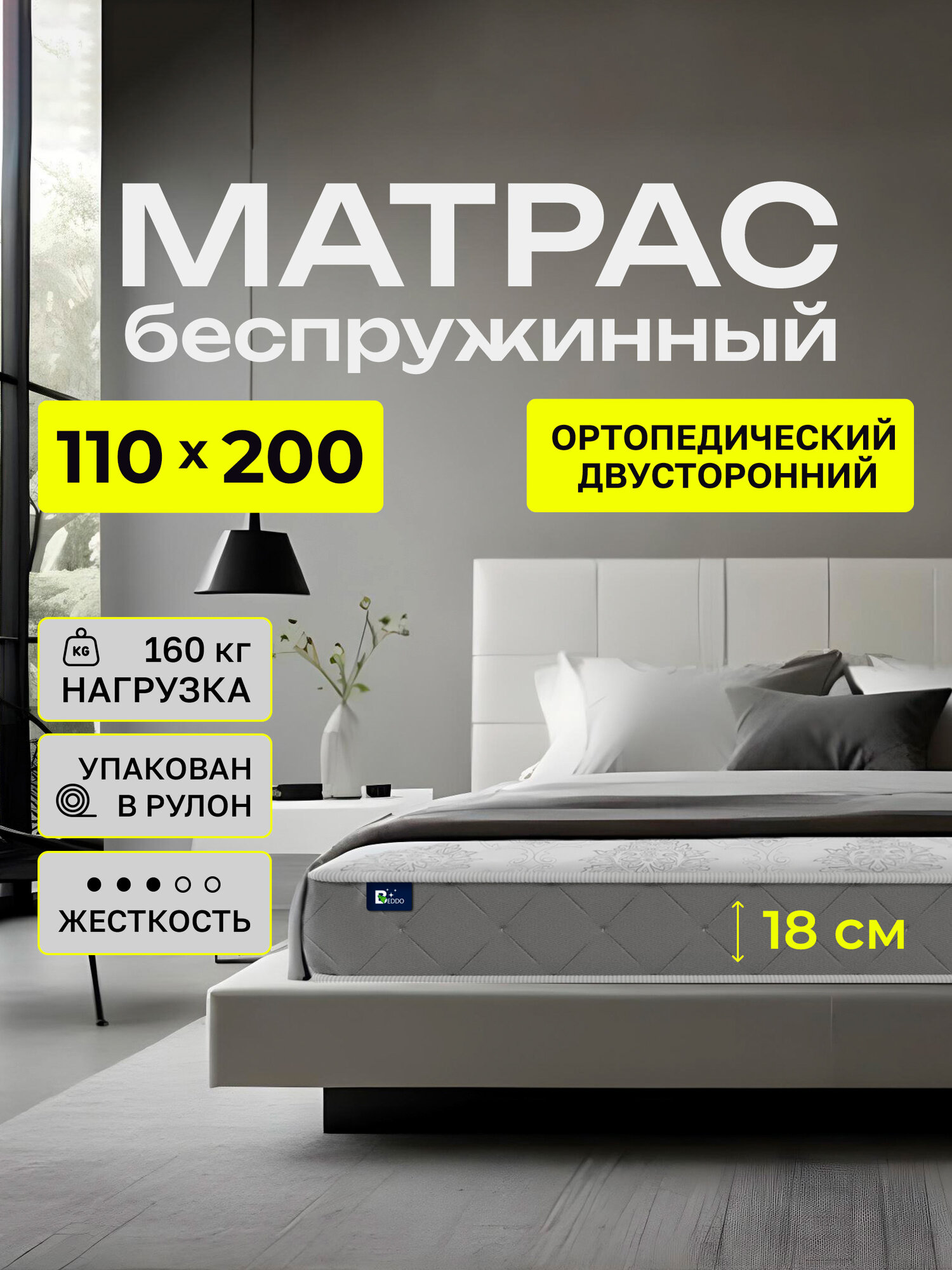 BEDDO SLEEP Матрас, Беспружинный, 110х200 см