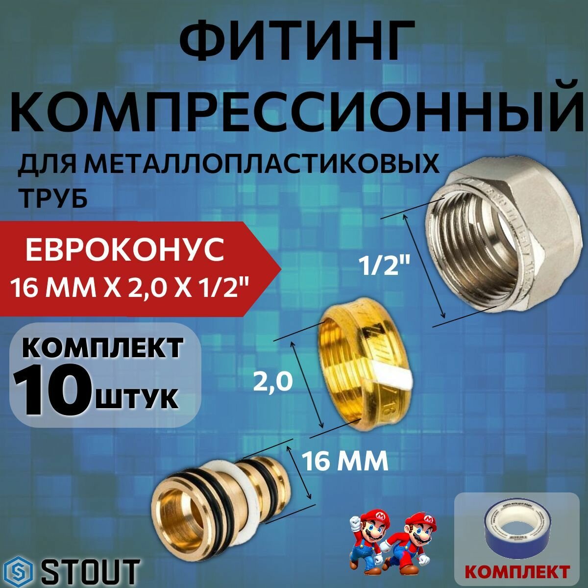 Фитинг компрессионный 10 шт для труб PEX-AL-PEX (евроконус) 16х2,0х1/2" ФУМ лента в комплекте