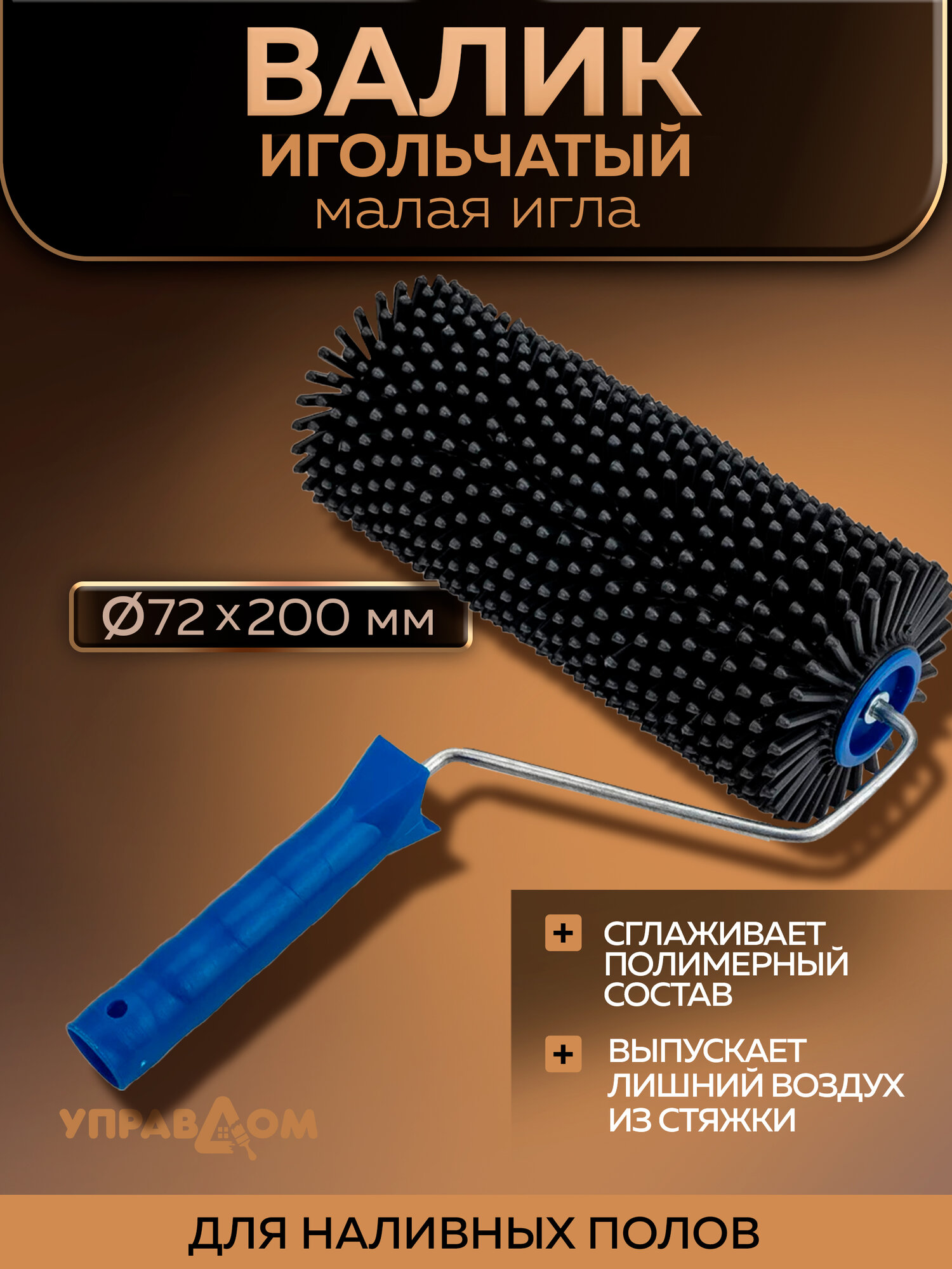 Валик игольчатый малая игла 72*200мм для наливных полов, по бетону управдом