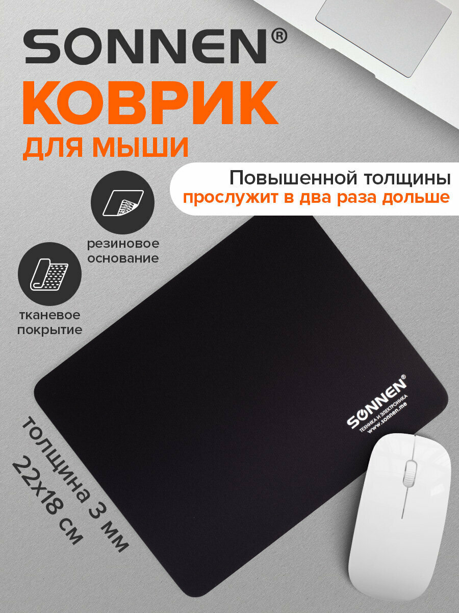 Коврик для мыши Sonnen Black, резина + ткань, 220х180х3 мм, 513309