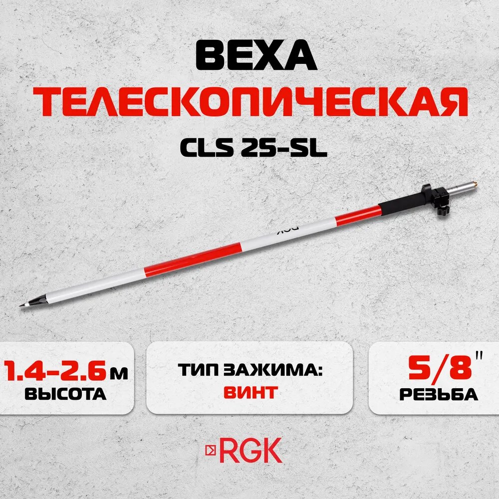 Веха телескопическая RGK CLS 25-SL, 2,6 м / винт (арт. 4610011871030)