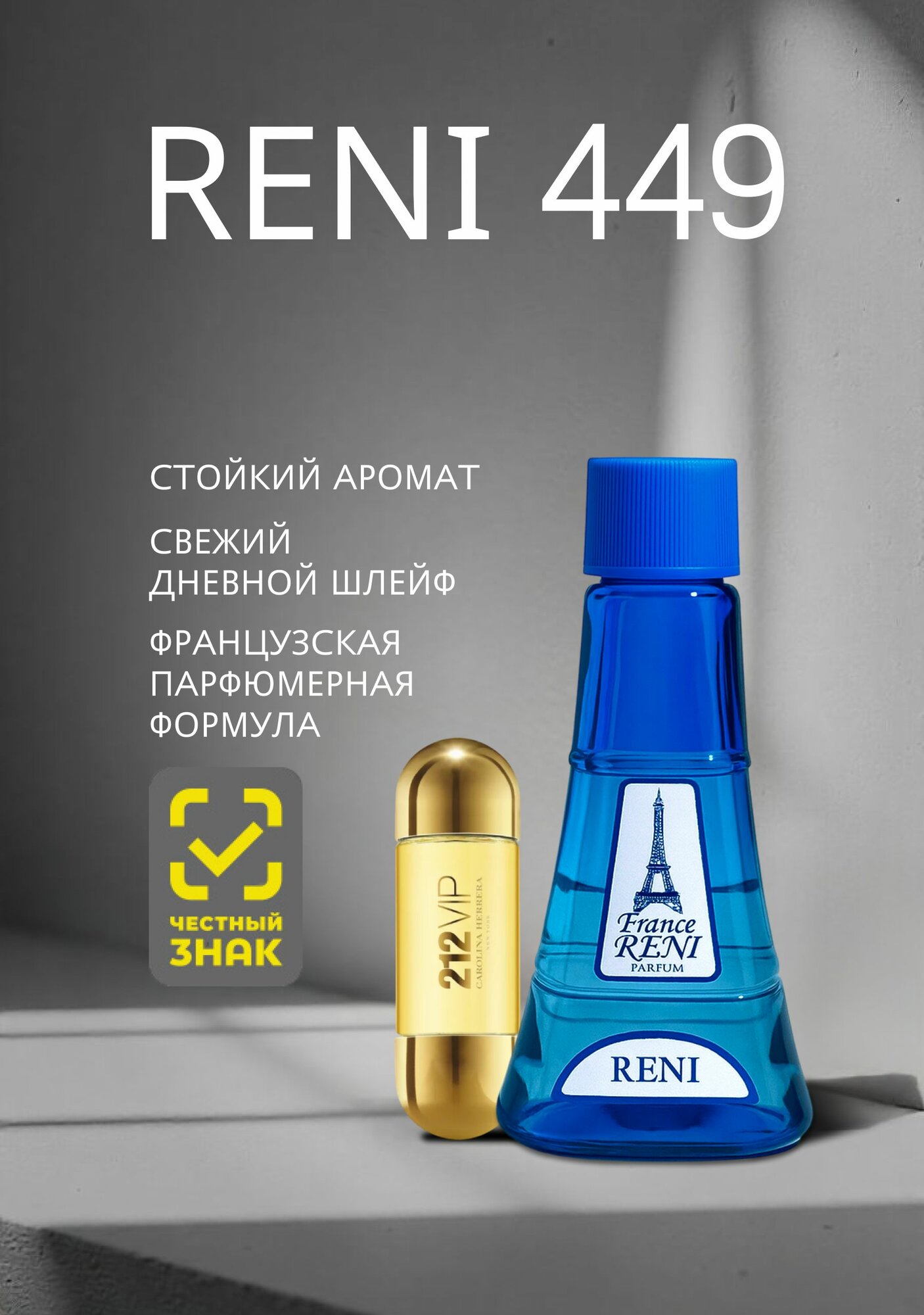 449 парфюмерия 100 мл