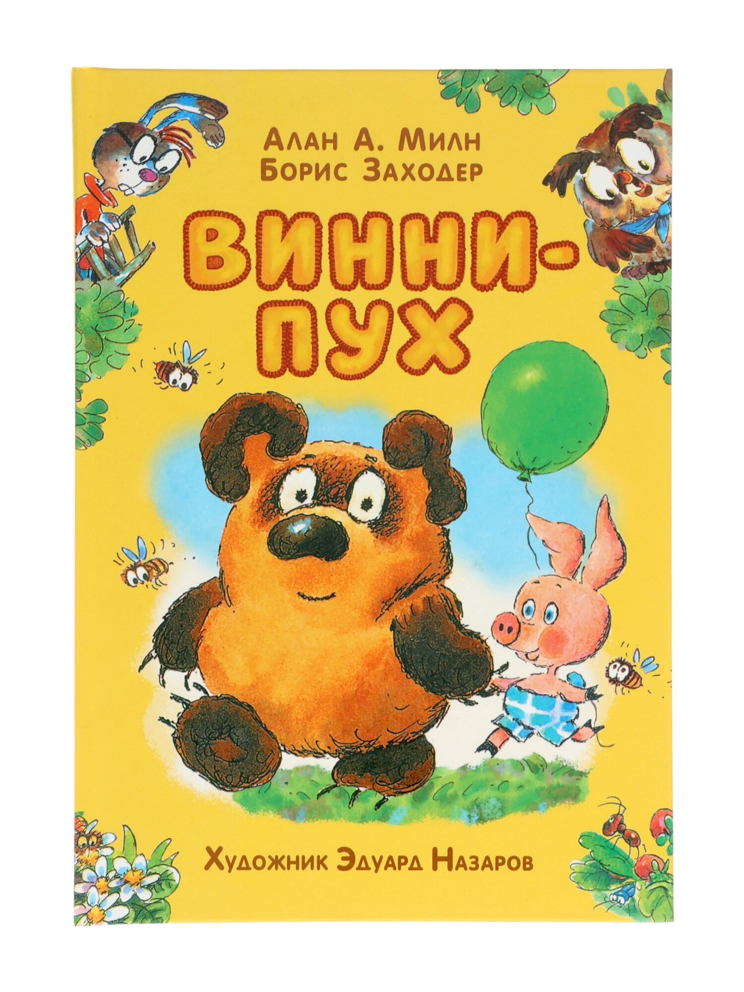 Книга детская «Винни - Пух», Милн А, Заходер Б.