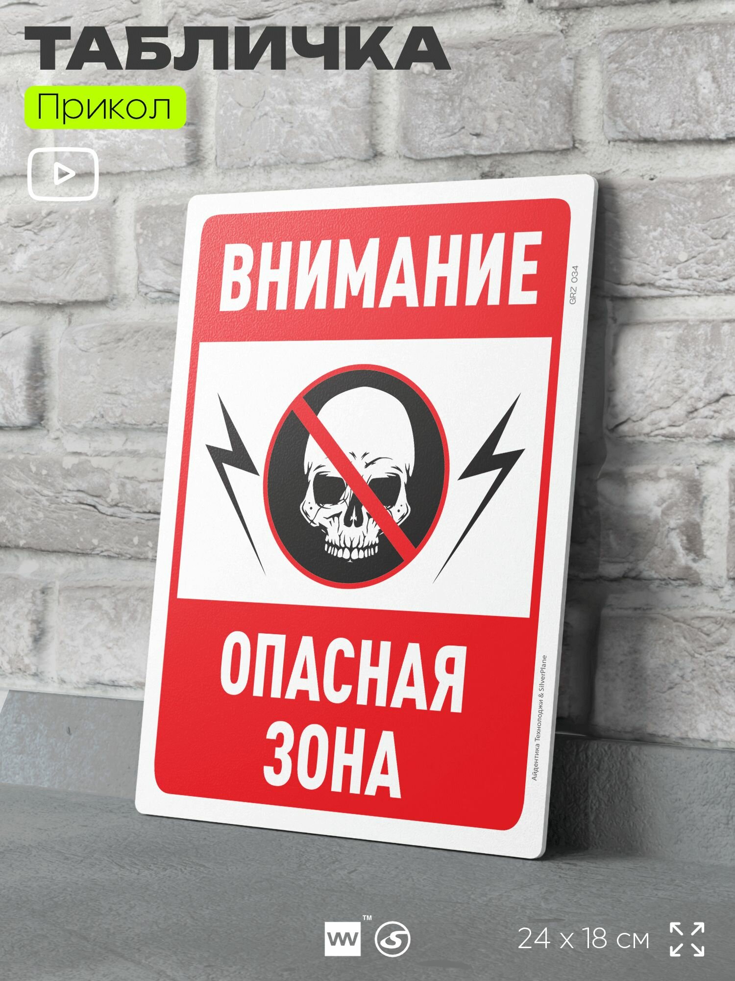 Табличка шуточная прикольная "Внимание, опасная зона" на дверь и стену, для офиса и дома, в гараж, пластиковая с двусторонним скотчем, 24х18 см, серия Алкан, Айдентика Технолоджи