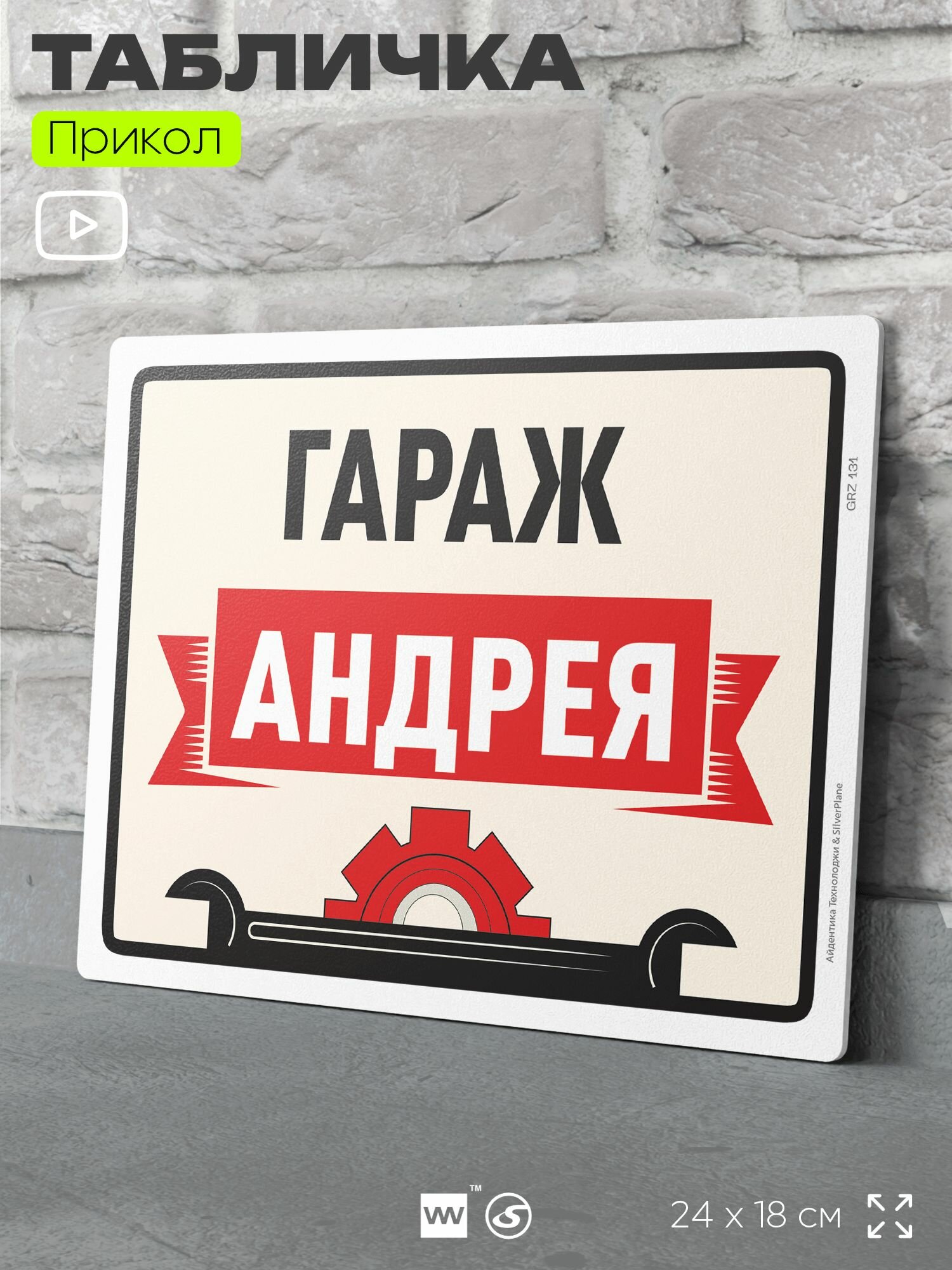 Табличка шуточная прикольная "Гараж Андрея" на дверь и стену, для офиса и дома, в гараж, пластиковая с двусторонним скотчем, 24х18 см, серия Алкан, Айдентика Технолоджи