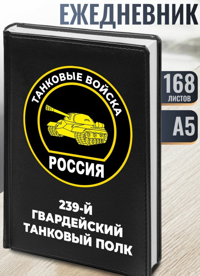 Ежедневник "239-й гвардейский танковый полк" Танкисту