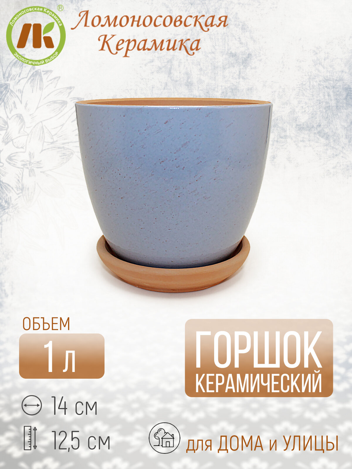 Цветочный горшок "ColorLife" Ломоносовская керамика (сиреневый) с поддоном d14см, h12см, 1л