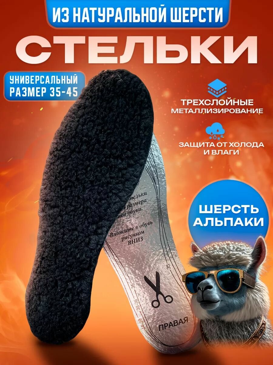 Стельки для обуви зимние теплые мужские женские / термостельки Альпака овечья шерсть 35-45 р