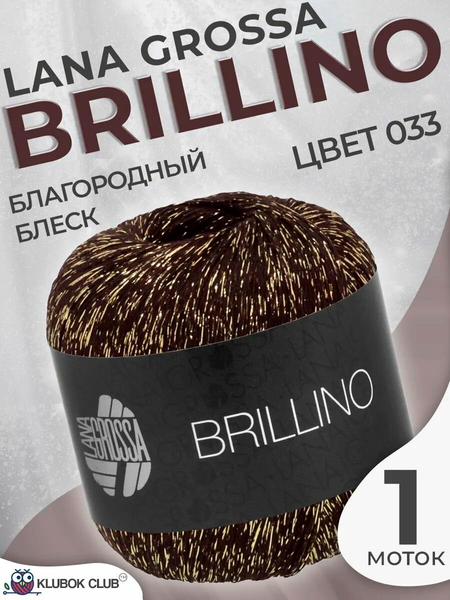 Пряжа для вязания Lana Grossa Brillino блестящая, с люрексом цвет 033, 1 моток