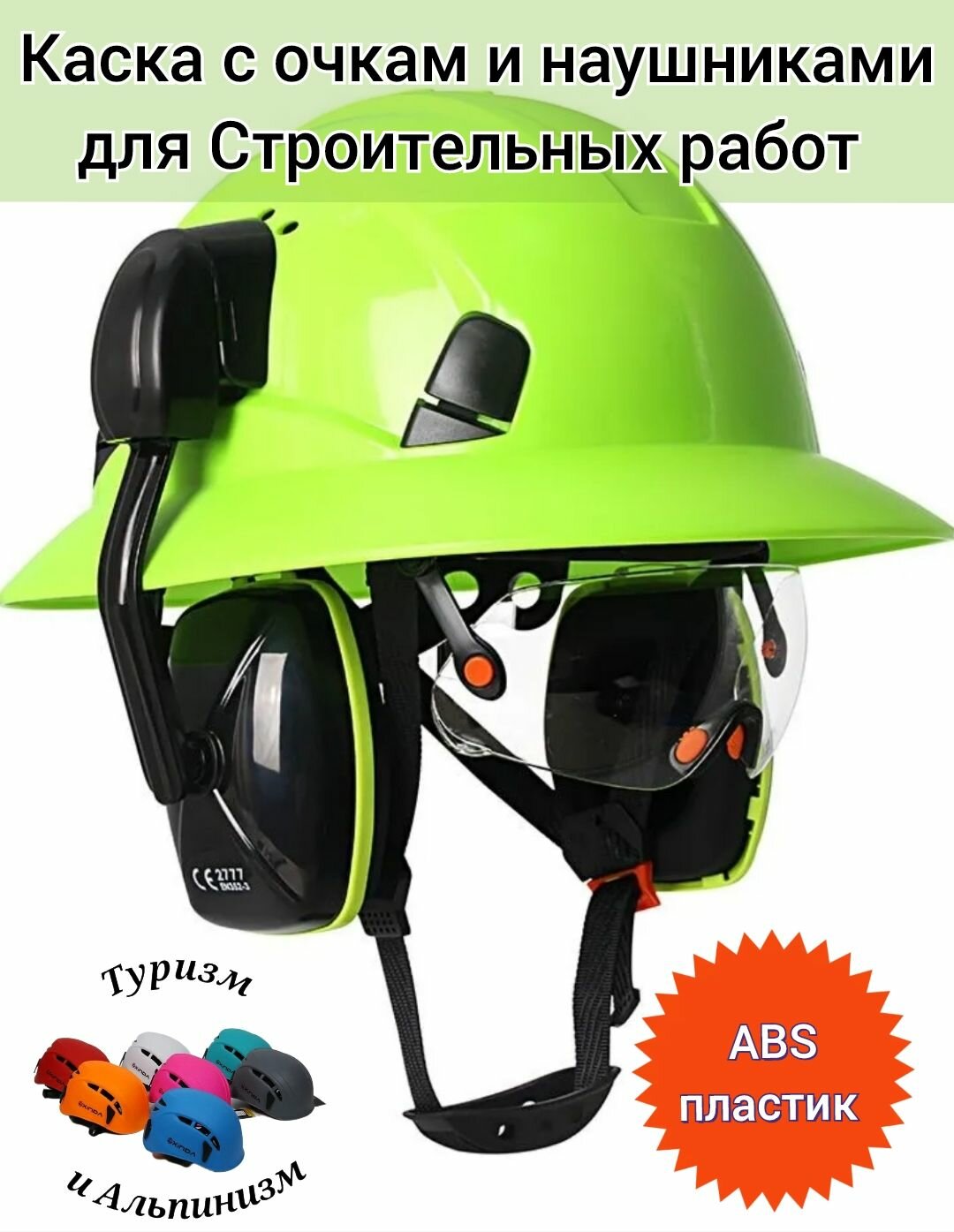 Каска с очками и наушниками для Строительных работ. Салатовый