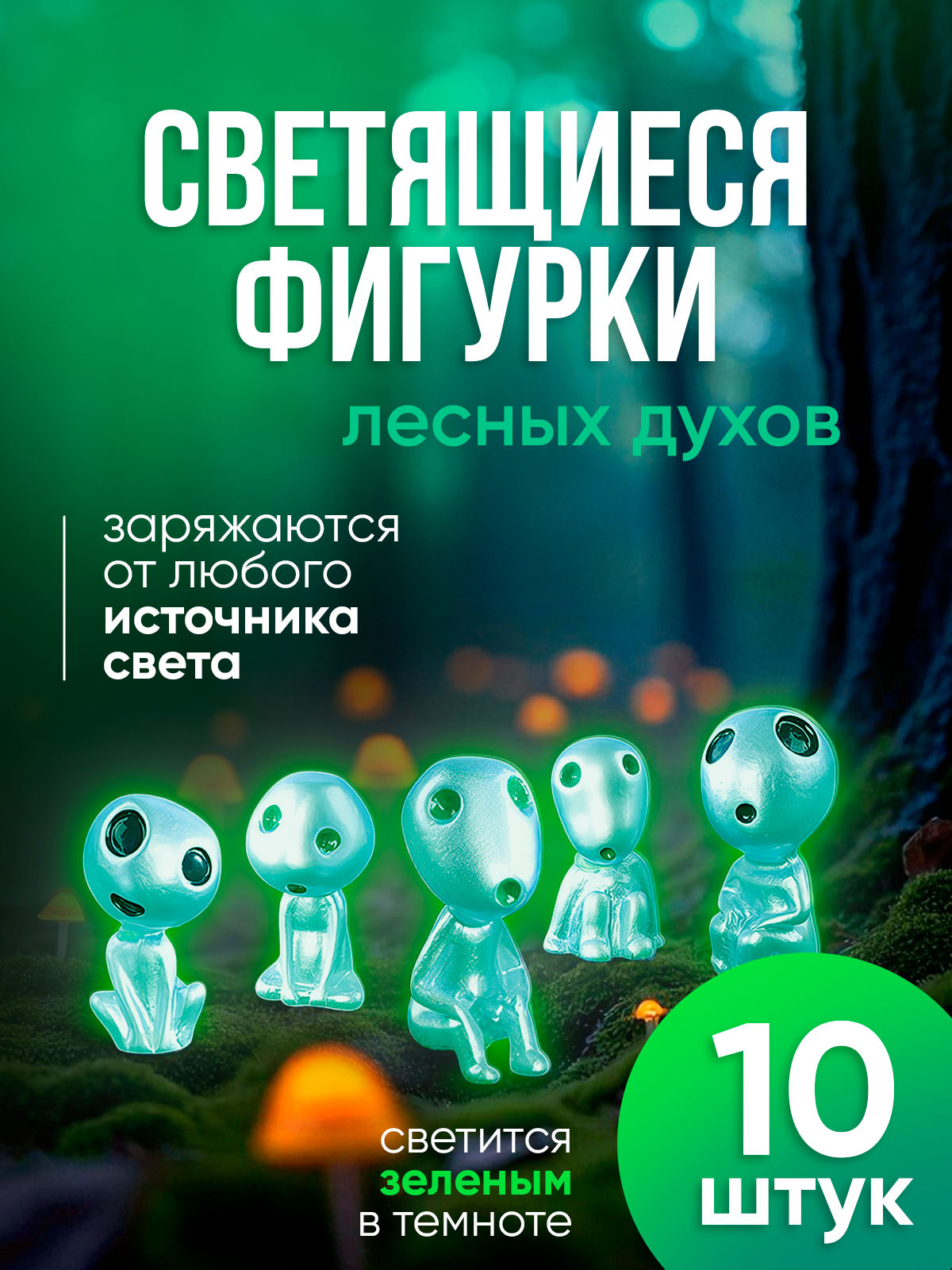 Декоративные светящиеся фигурки духи леса Кодама