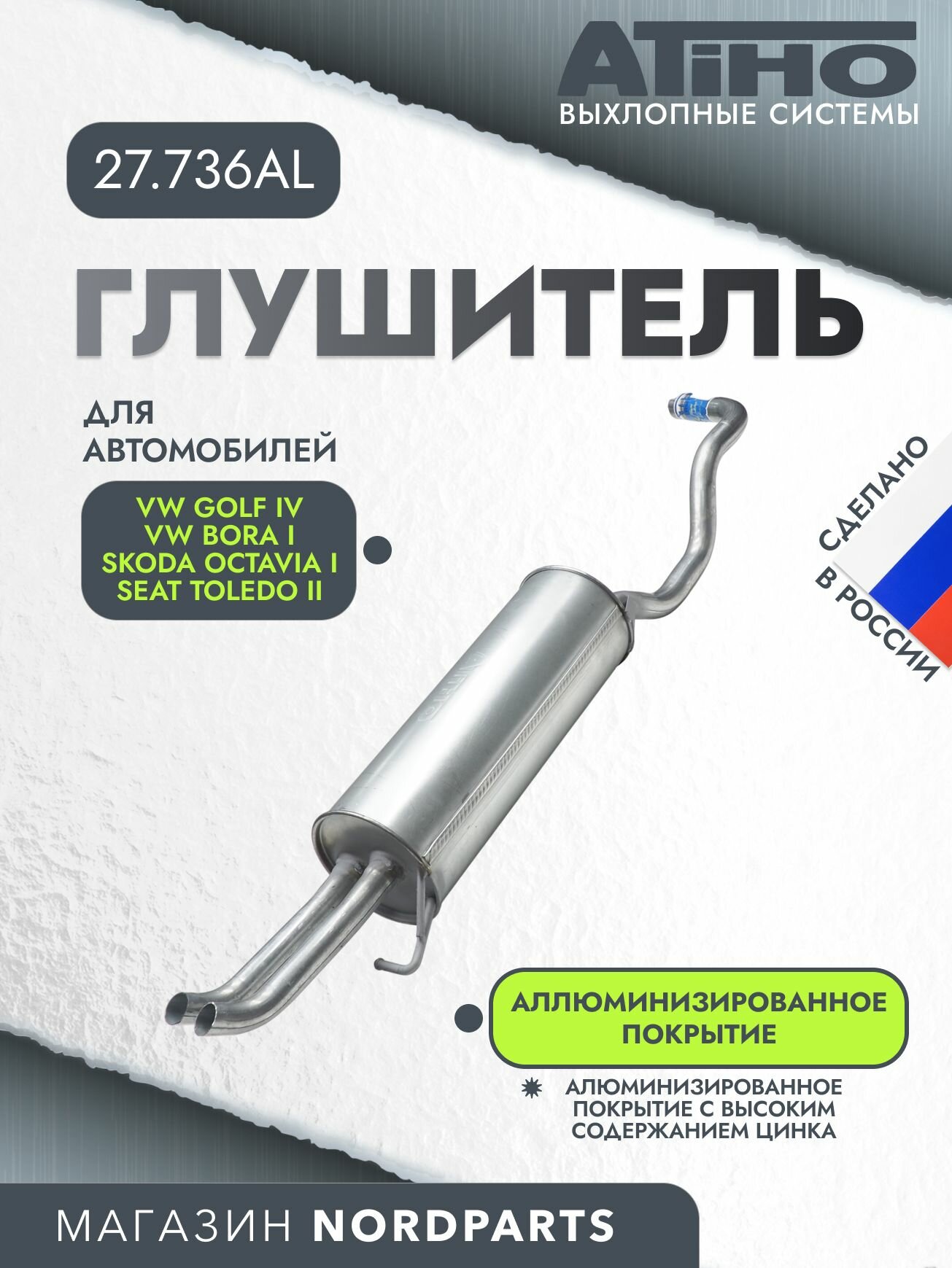 Глушитель задняя часть VW Bora/ Golf IV 1,4i, 1.6i- 98-06, Skoda Oktavia 97-07/ SEAT Toledo Sedan Universal