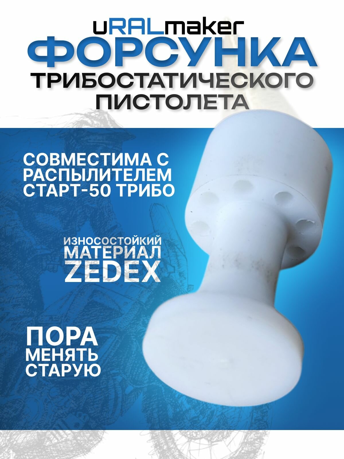 Форсунка uRALmaker, для пистолета Старт-50, износостойкость Zedex, белая, 1 шт.
