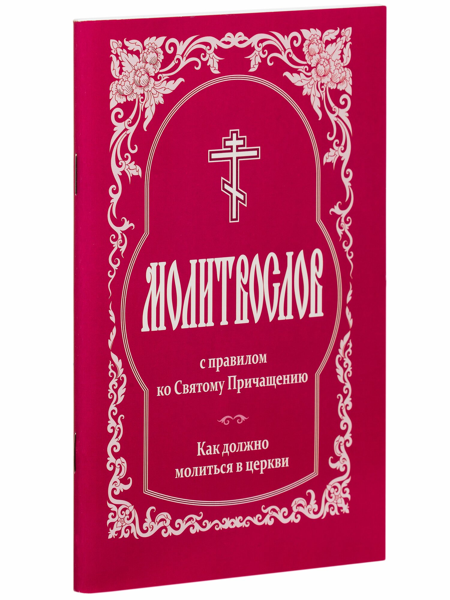 Молитвослов с правилом ко Святому Причащению. Как должно молиться в церкви