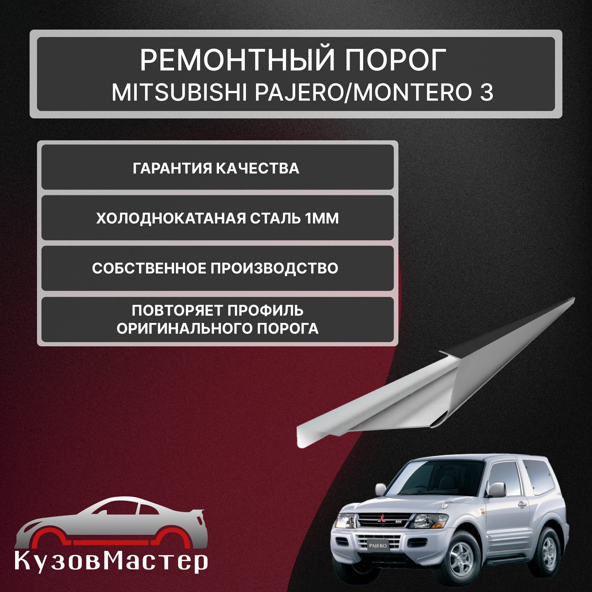 Ремонтный порог правый Mitsubishi Pajero 3 внедорожник 3 дверей (ХКС, 1 мм, полупрофиль).