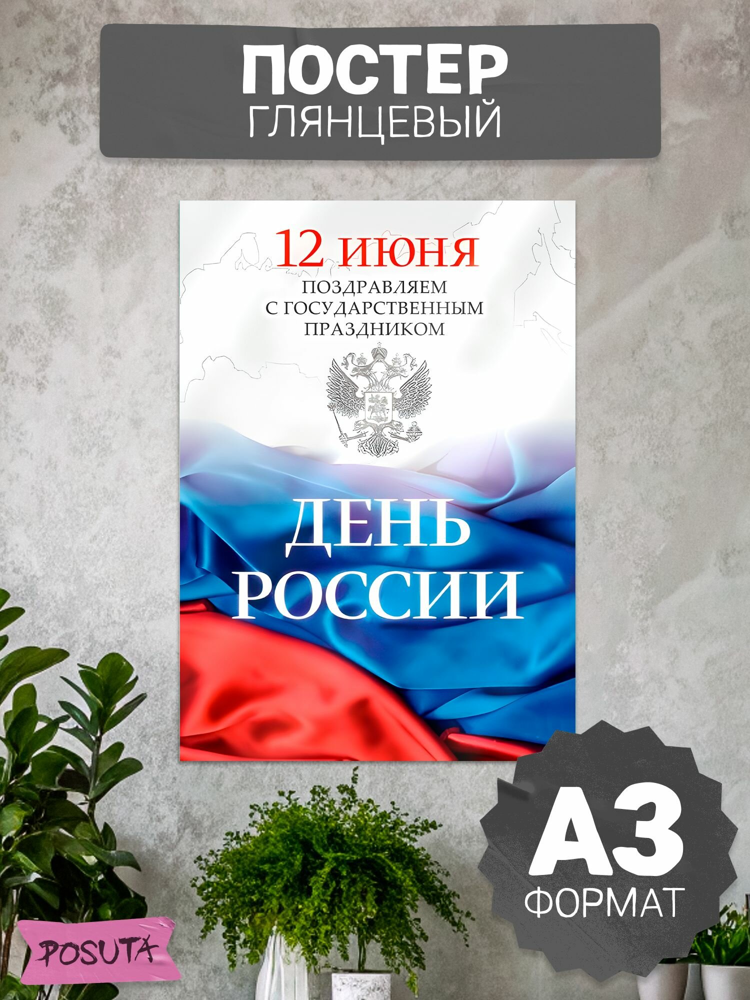 Постер на стену интерьерный День России
