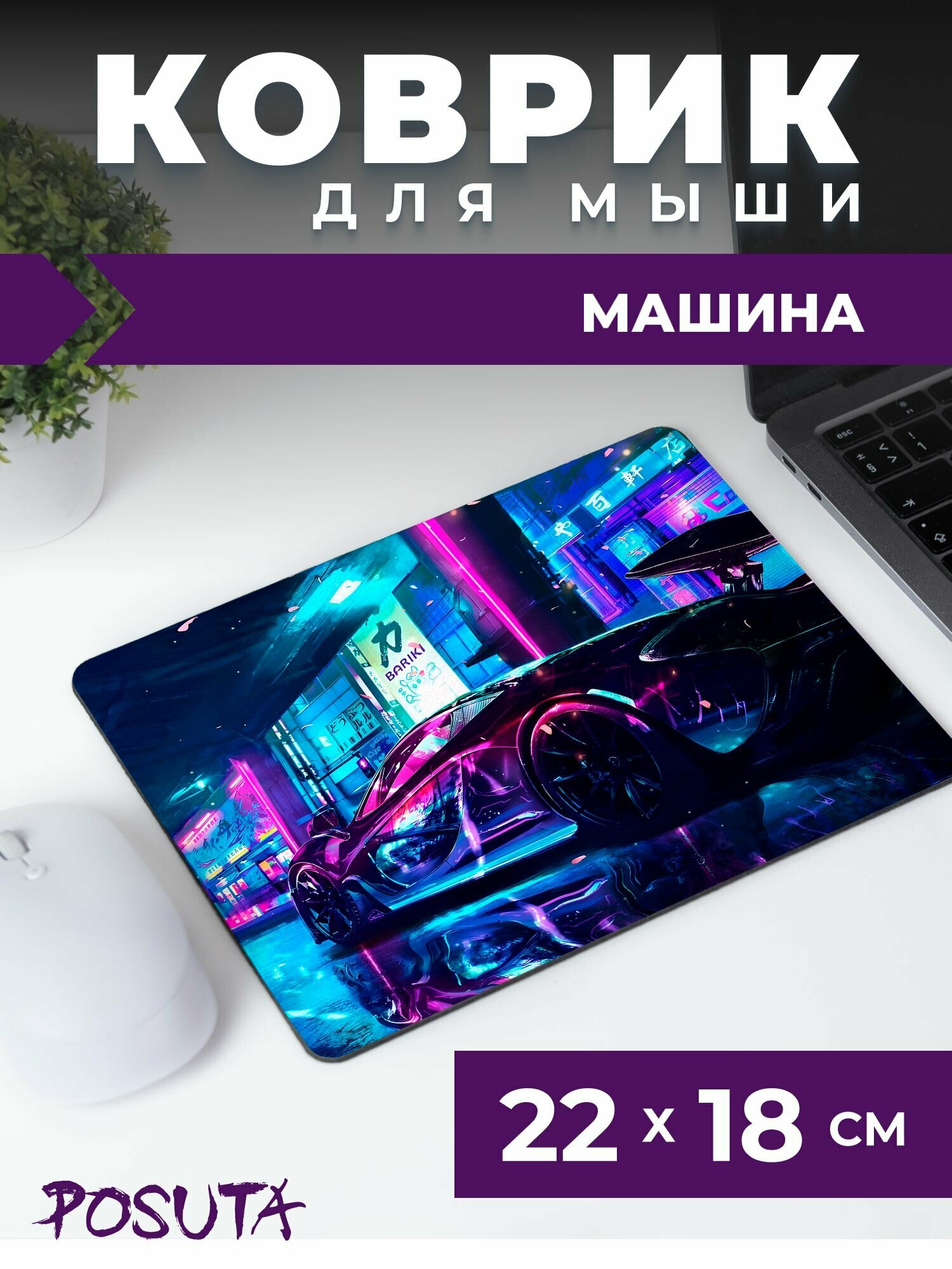 Игровой коврик для мышки маленький Машина