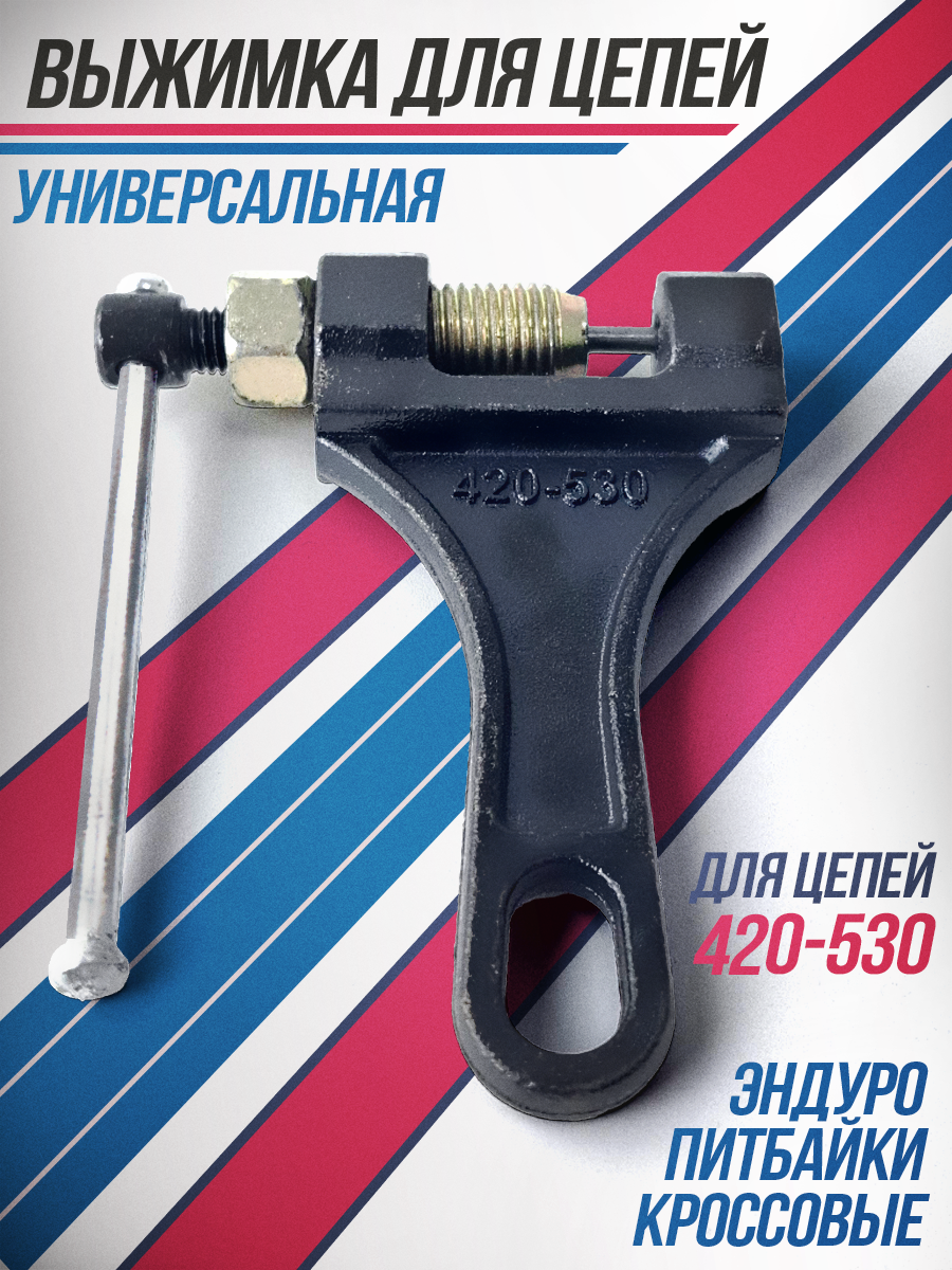Выжимка цепи 420 428 520 528 530 для эндуро и кросс мотоциклов, питбайков