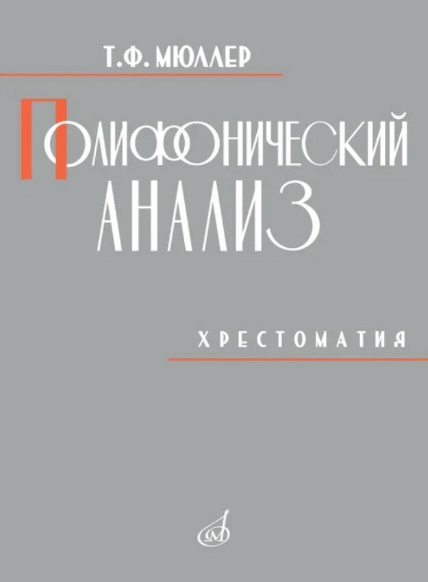 18052МИ Мюллер Т. Полифонический анализ. Хрестоматия. Учебное пособие, издательство "Музыка"
