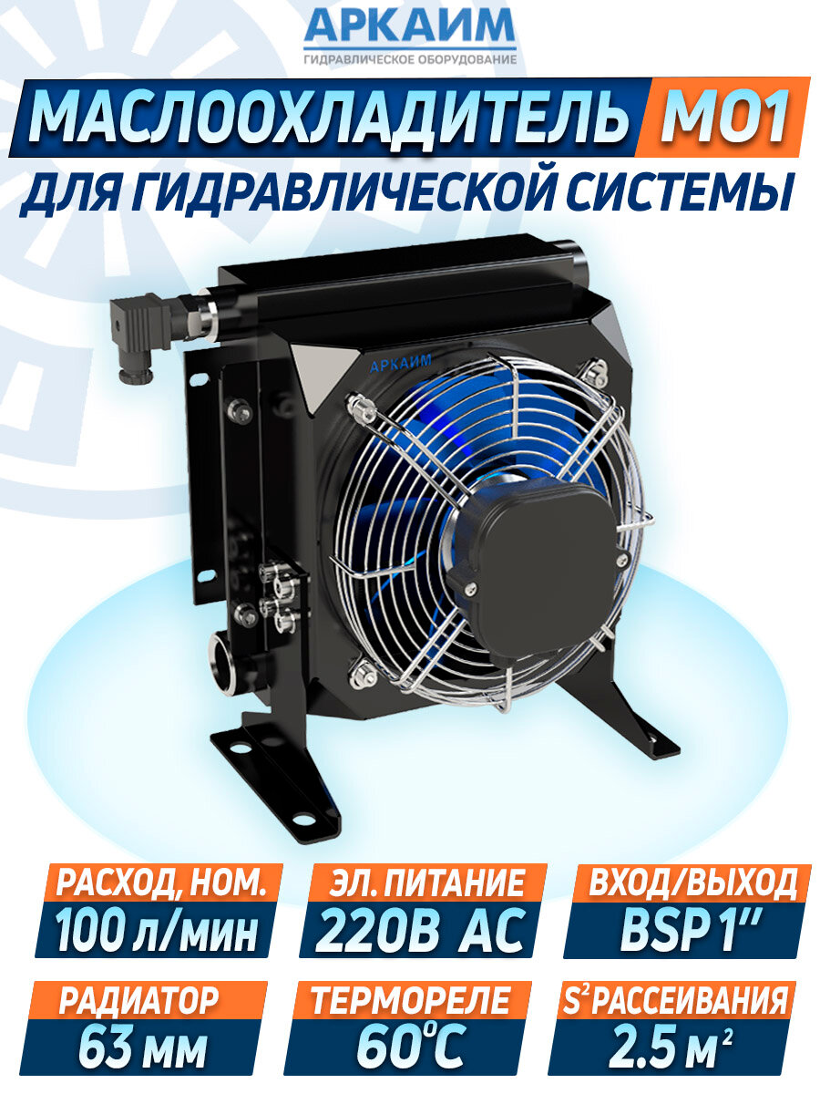 Маслоохладитель гидравлический МО1, 220 Вольт, до 100 л/мин.