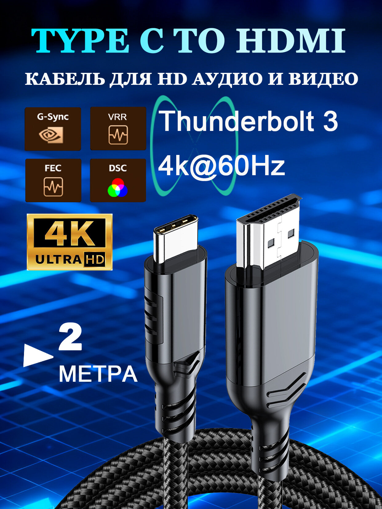 Нейлоновая оплетка Аудио и видео Кабель Type-C HDMI 4K@60Hz HDR Thunderbolt 3 Адаптер с поддержкой 10 bit и 240Hz, Для проекции, разделенный экран