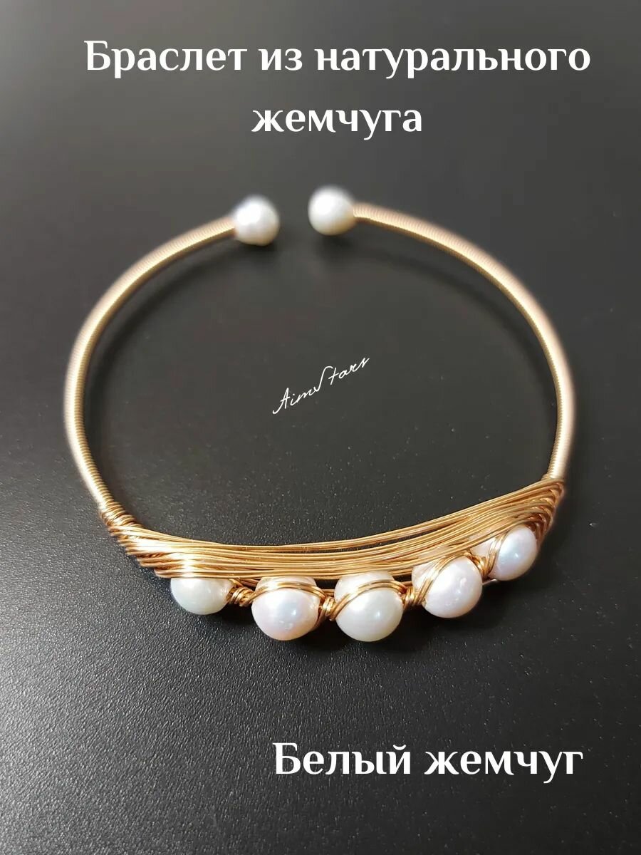 Незамкнутый браслет, жемчуг культивированный