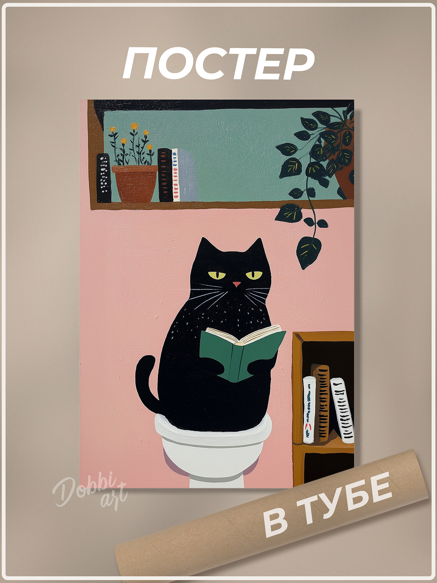 Постер 50х70 см Черный кот с книгой без рамы/ Плакат интерьерный, в подарок парню, девушке, день рождения, постер для интерьера дома, офиса, декор стен