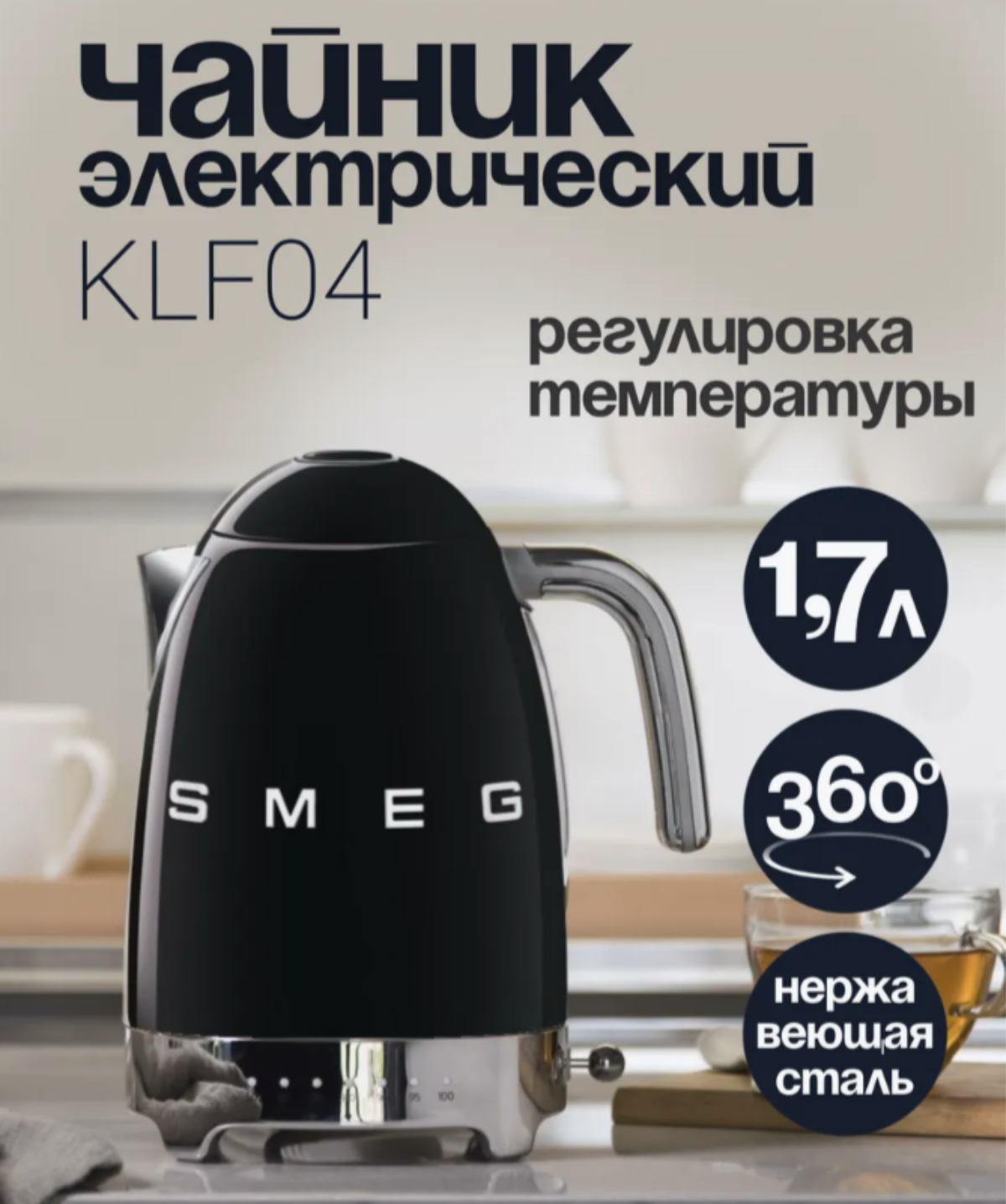 Электрический чайник SMEG (аналог 100%) KLF04BLEU, 2400Вт, 7 температур, нержавеющая сталь, черный