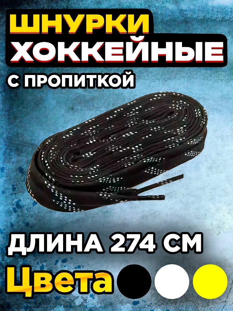 Шнурки хоккейные для коньков с пропиткой, 274 см, черные(1 пара)
