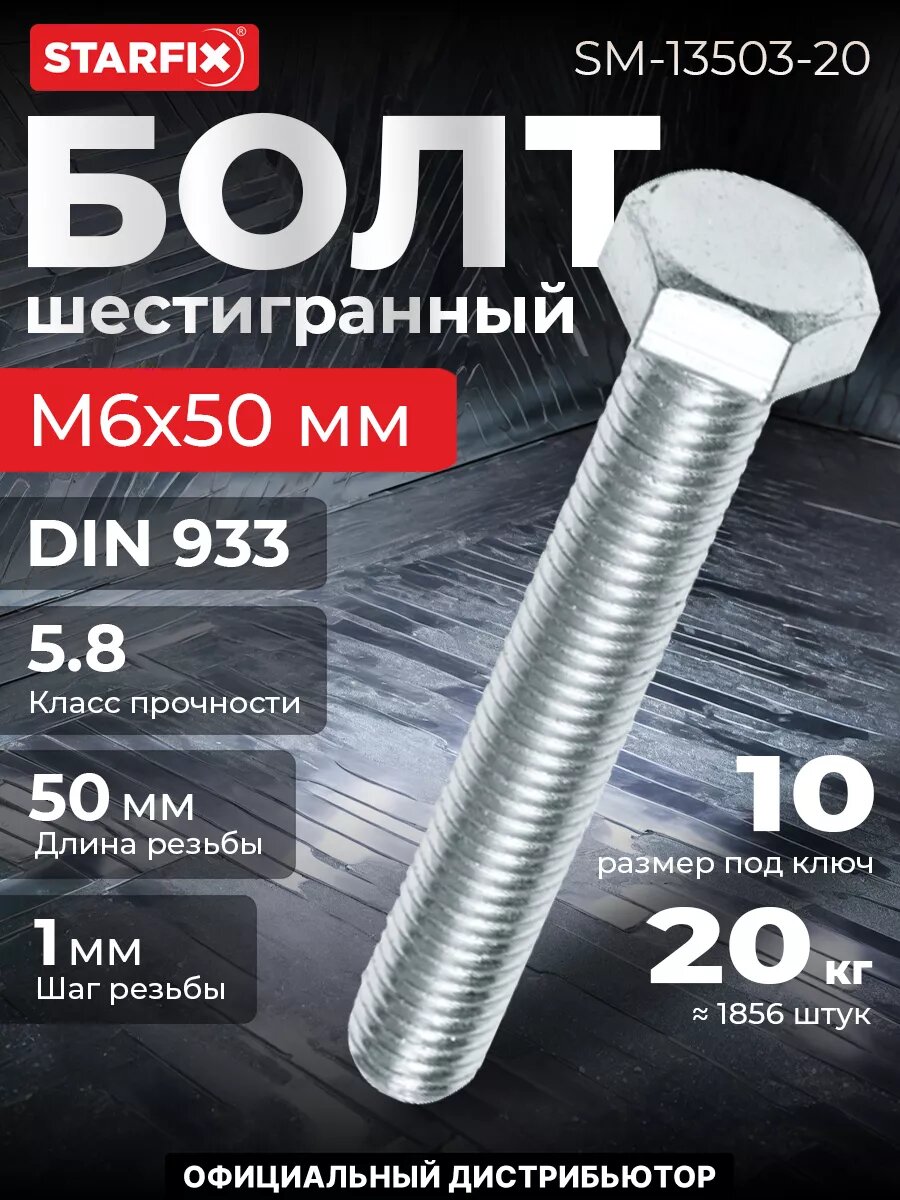 Болт шестигранный М6х50 мм цинк класс прочности 5.8 DIN 933 STARFIX 20 кг (SM-13503-20)