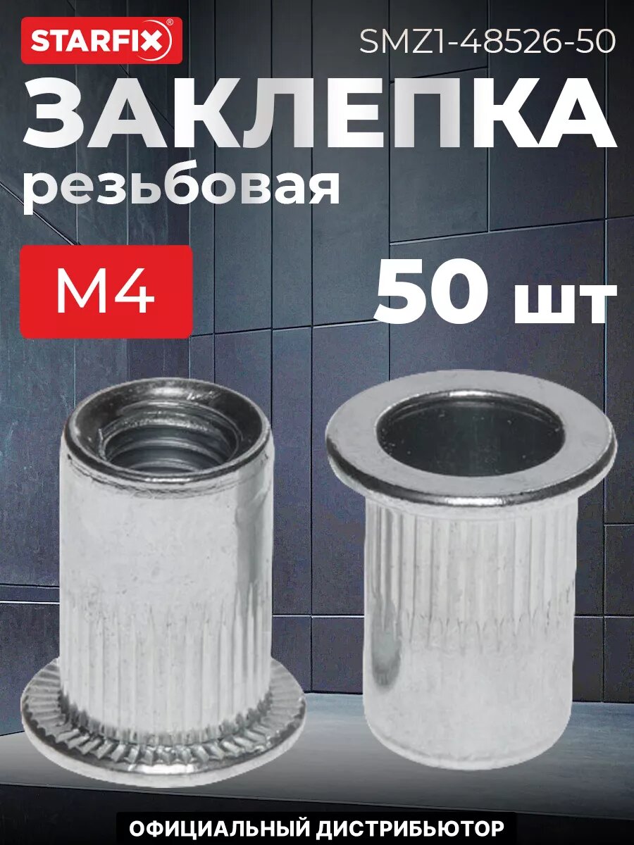 Заклепка резьбовая М4 цилиндрический бортик белый цинк STARFIX 50 штук (SMZ1-48526-50)