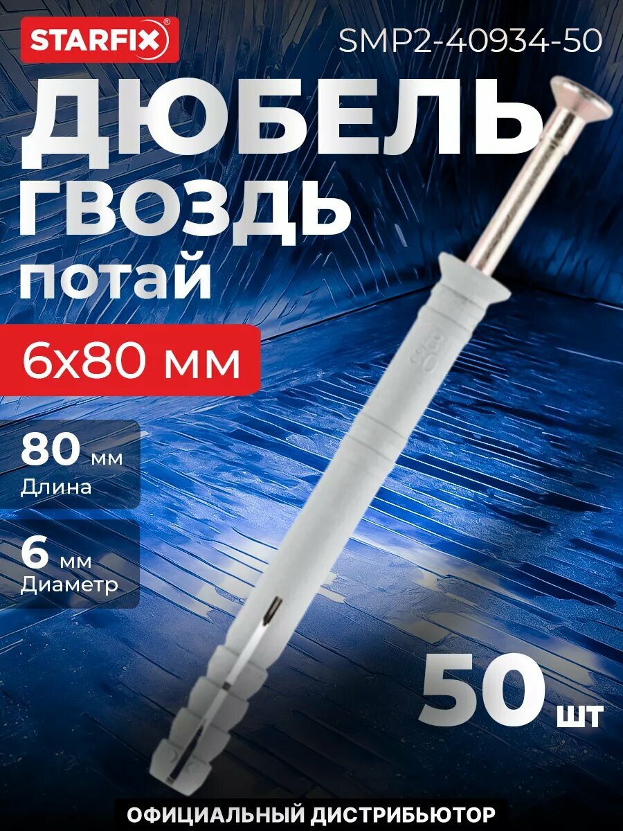 Дюбель-гвоздь 6х80 мм полипропилен потай STARFIX 50 штук (SMP2-40934-50)