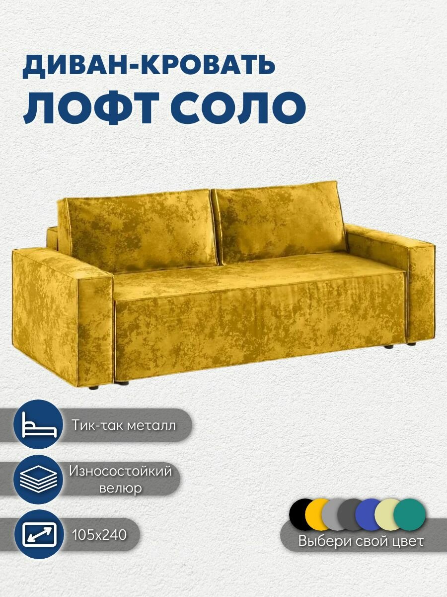 Диван кровать раскладной Лофт Соло, 240х105х86 см, горчичный, тик-так, с ящиком, независимый пружинный блок