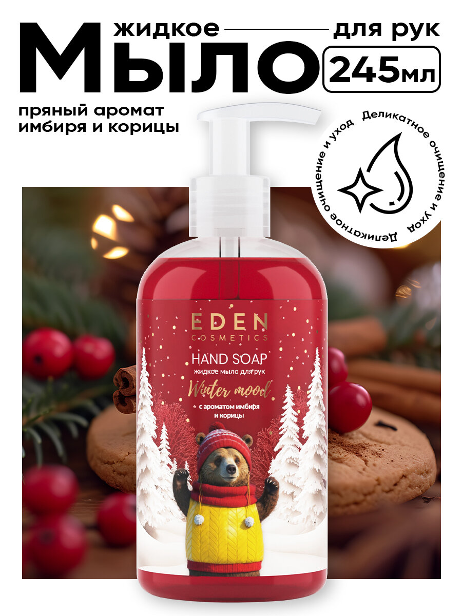 Жидкое мыло для рук новогоднее EDEN Winter Mood имбирь, корица, яблоко 245мл