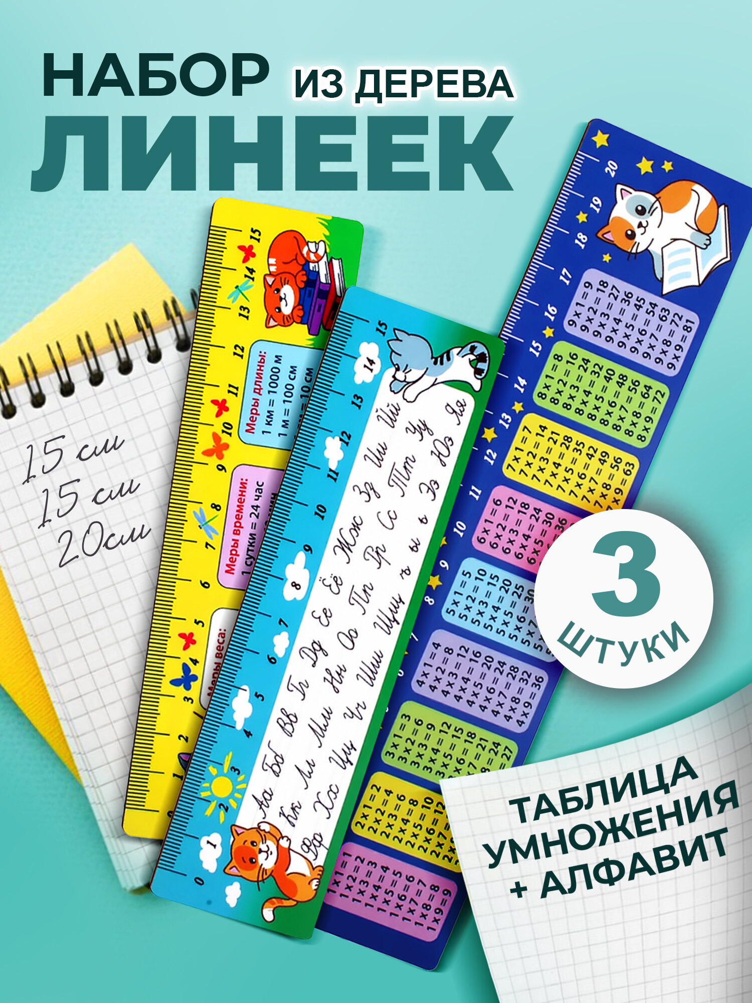 Набор линеек из дерева "В помощь школьнику" 3 шт. / линейка сувенирная