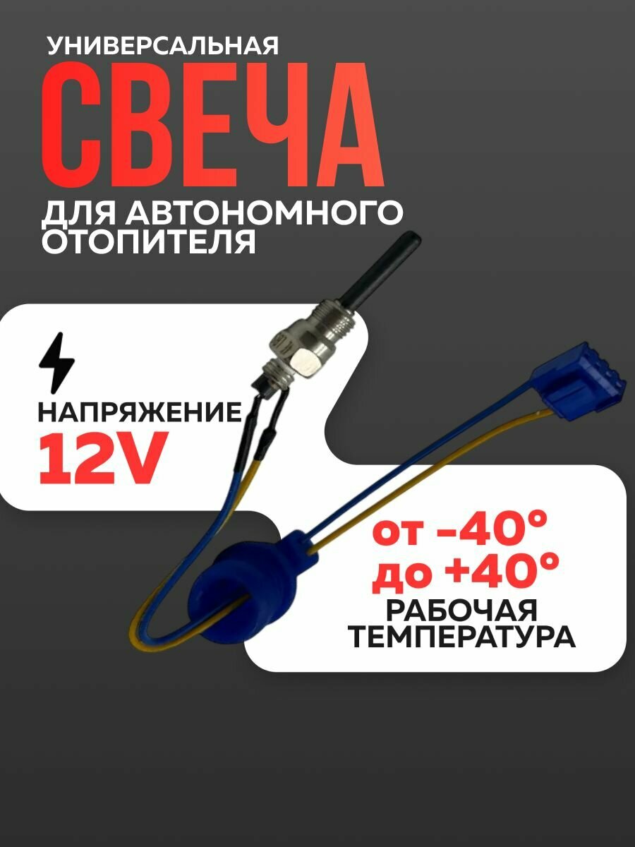 Свеча накала для автономного отопителя 12В, для легковых автомобилей
