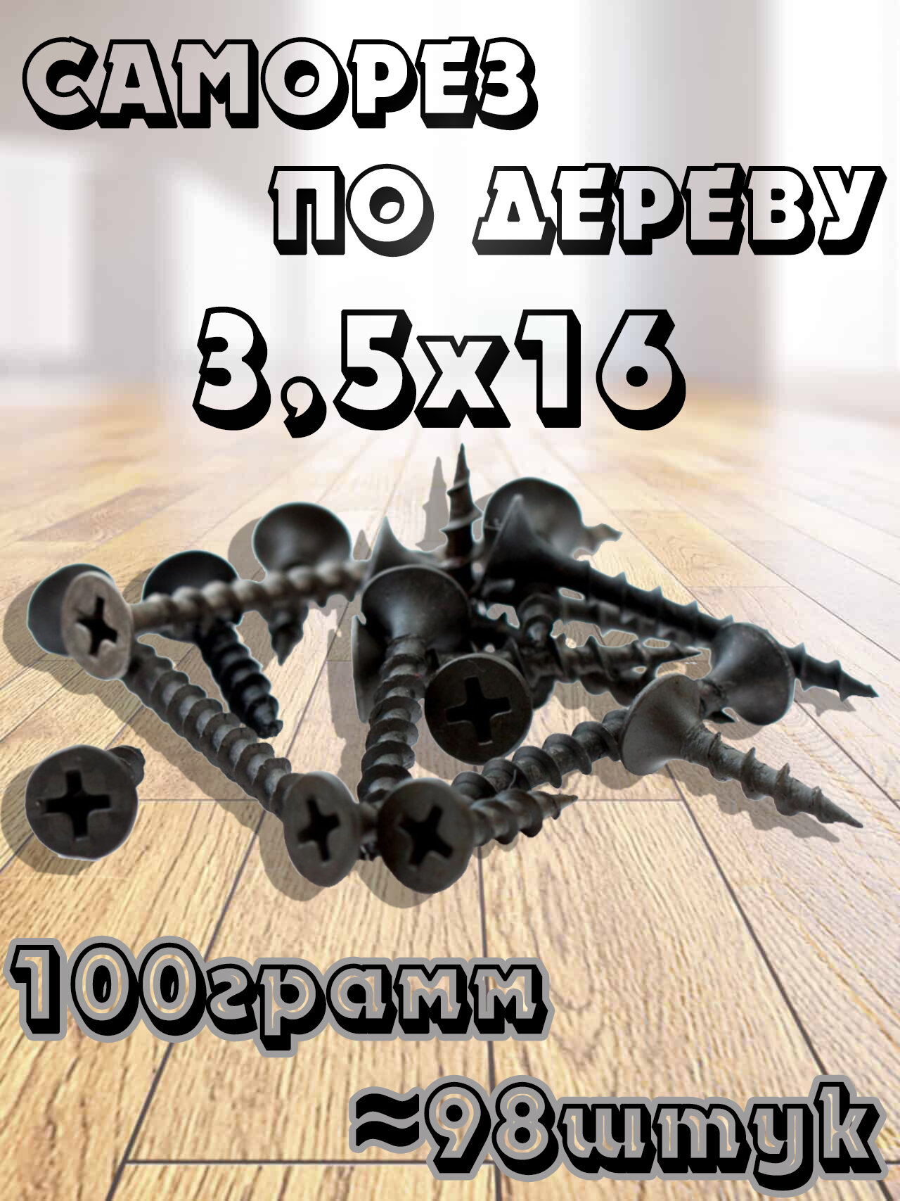 Саморезы 3,5х16 по дереву черные 3.5 х 16 мм фосфатированные с потайной головкой 100 грамм