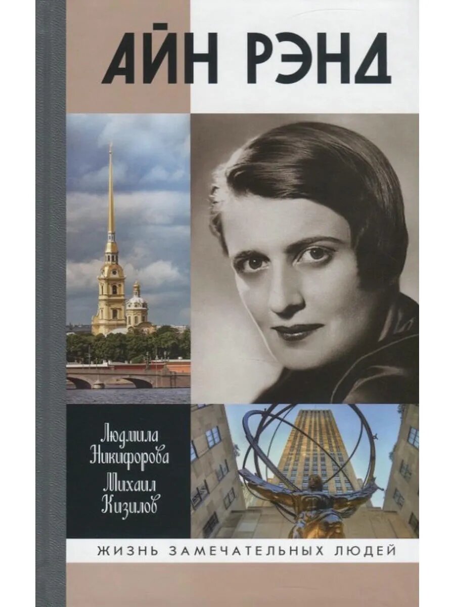 Айн Рэнд
