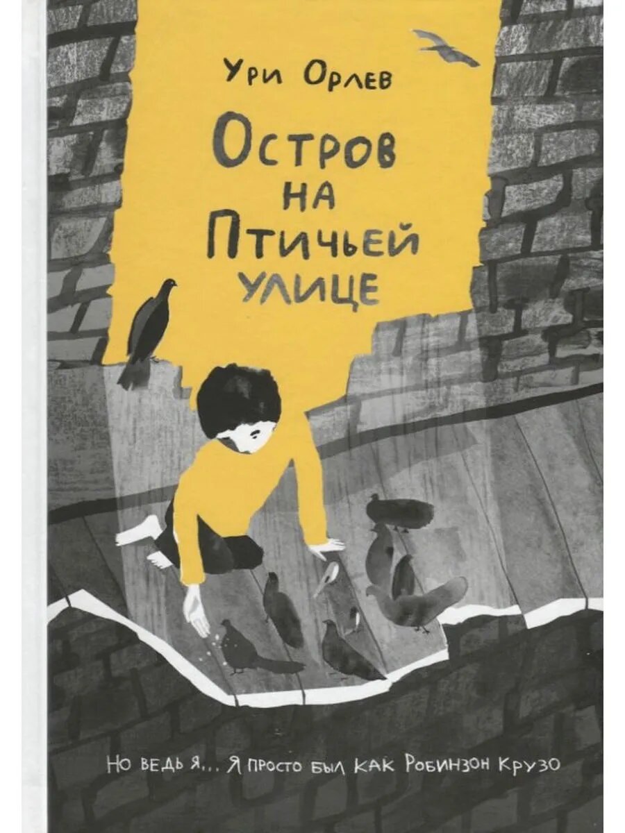 Остров на Птичьей улице