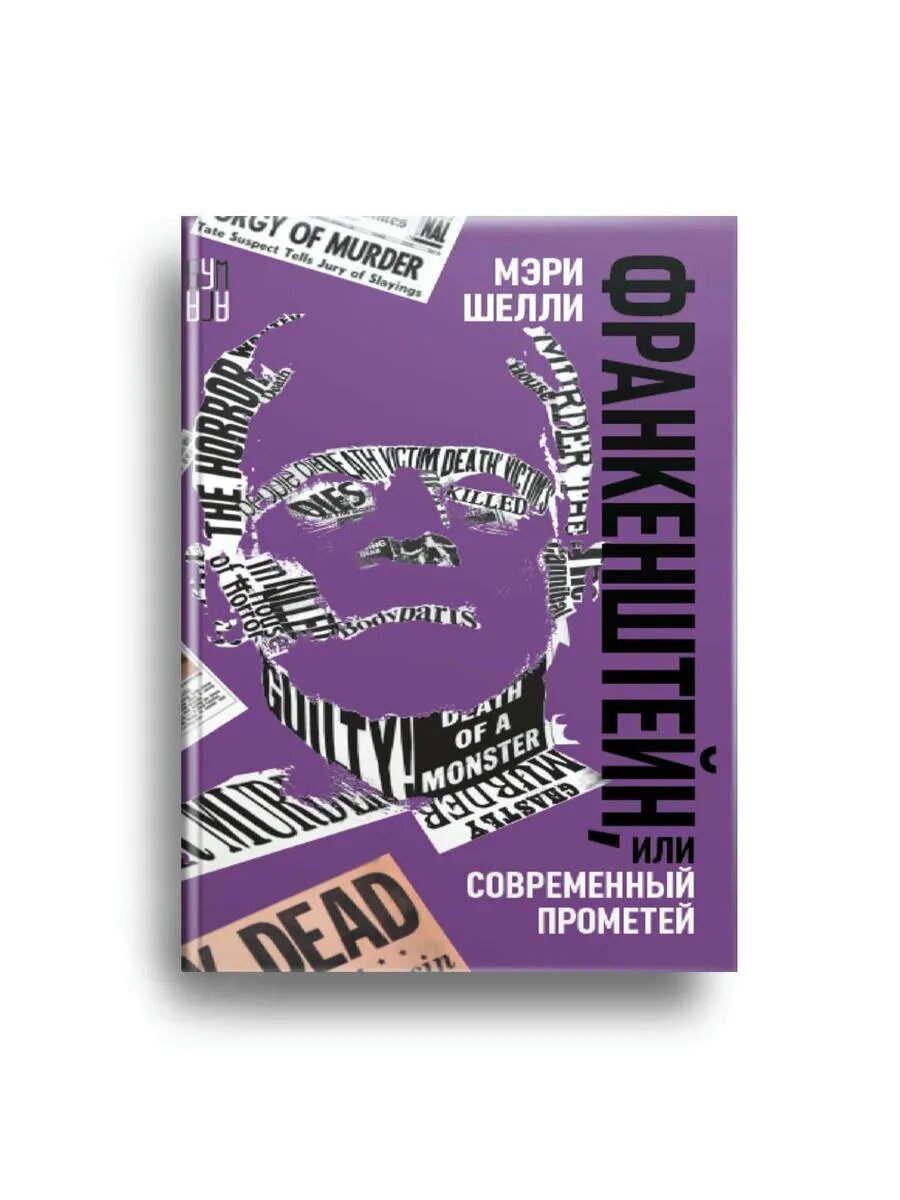 Франкенштейн, или Современный Прометей, роман