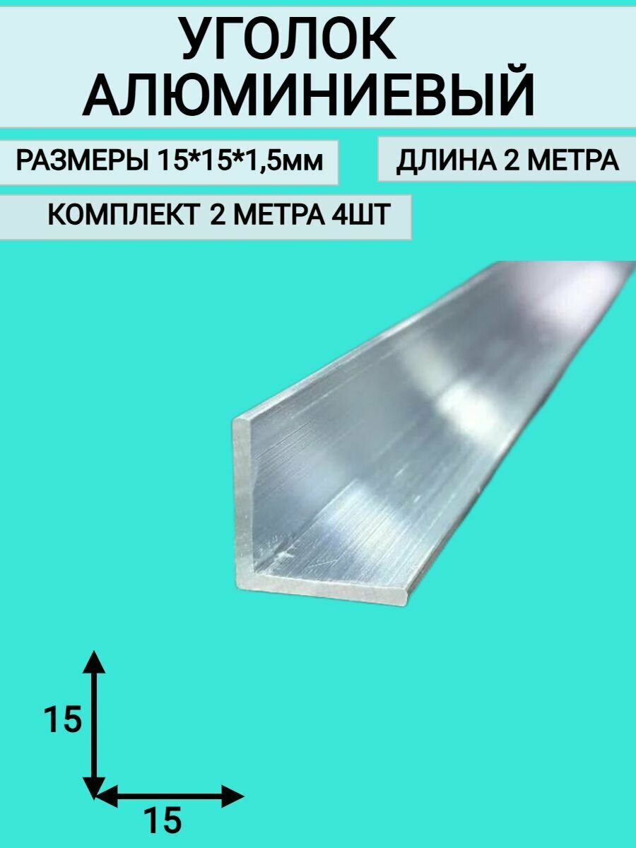 Уголок алюминиевый 15x15x1.5,2000 мм,2 метра,4шт