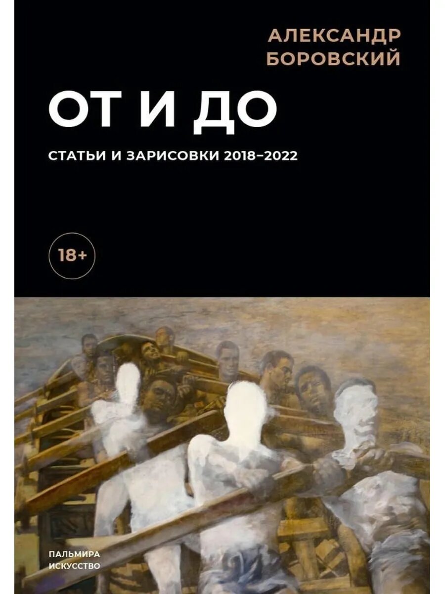От и до. Статьи и зарисовки 2018-2022: сборник