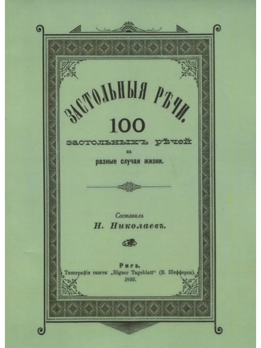Застольные речи. 100 застольных речей на разные случаи жизни