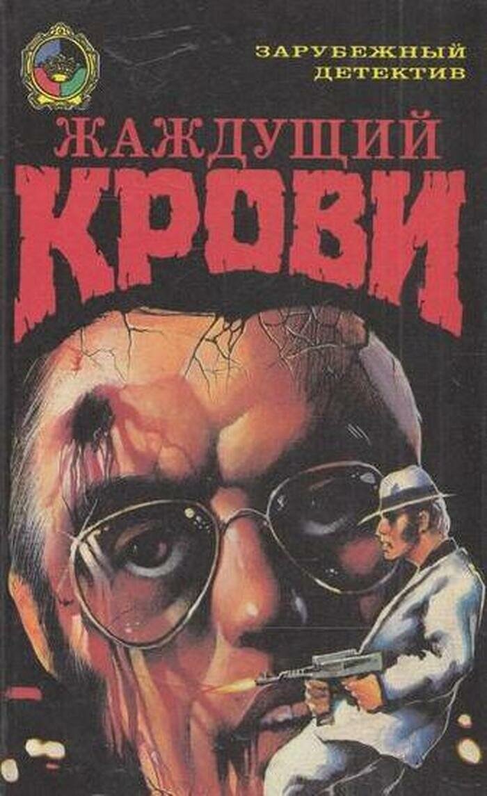 Жаждущий крови