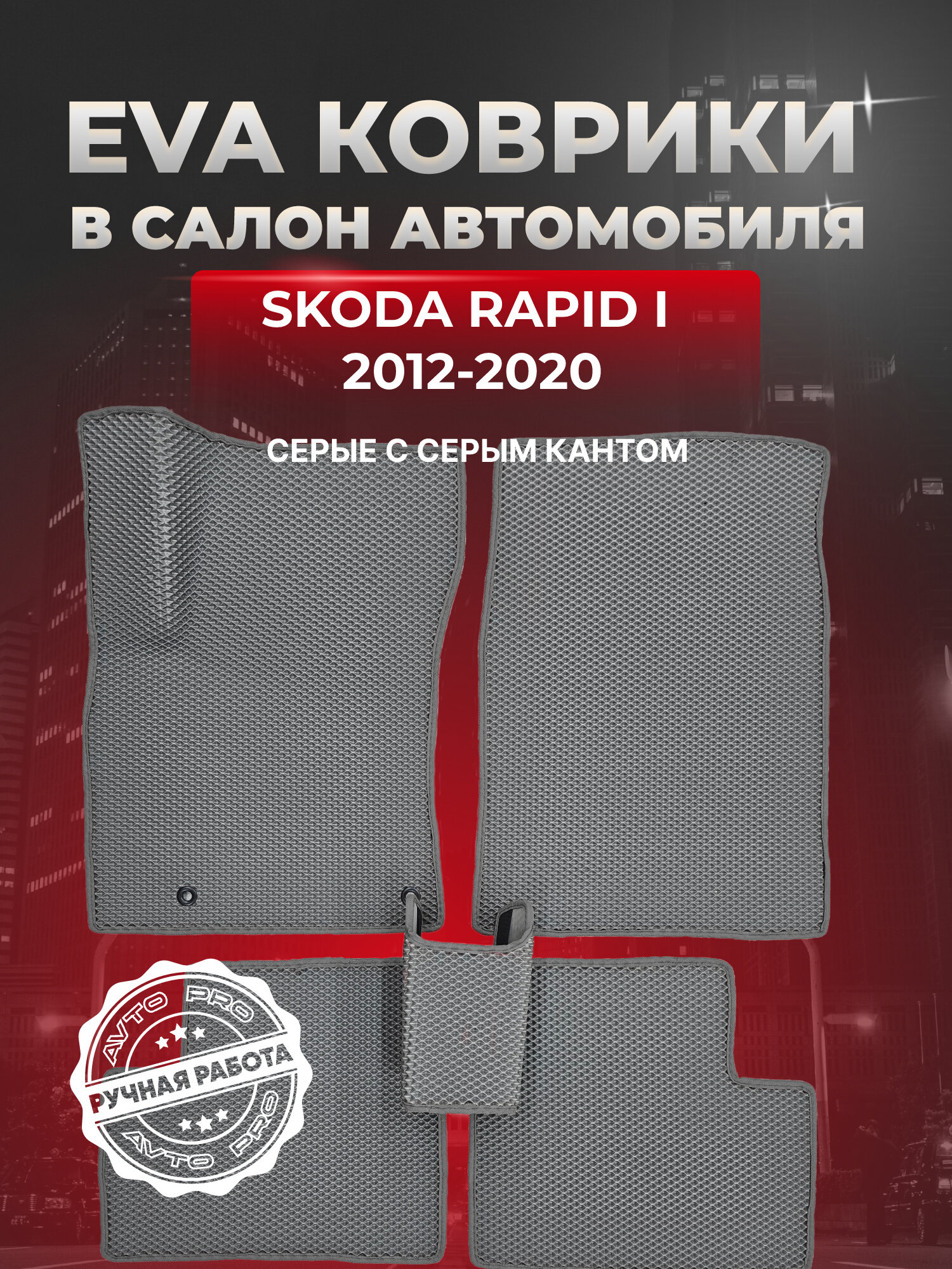 EVA(ЕВА) ЭВА коврики для Шкода Рапид 1/Skoda Rapid I 2012-2020г.