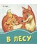 В лесу