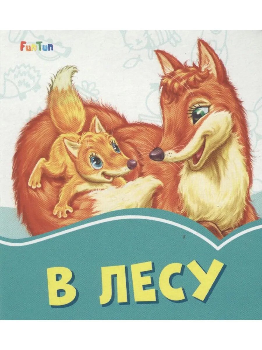 В лесу